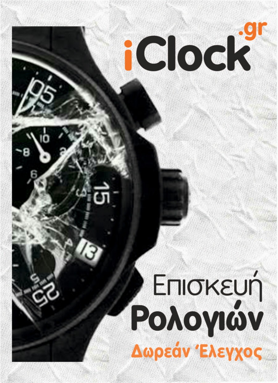 Επισκευή μηχανισμού ρολογιών