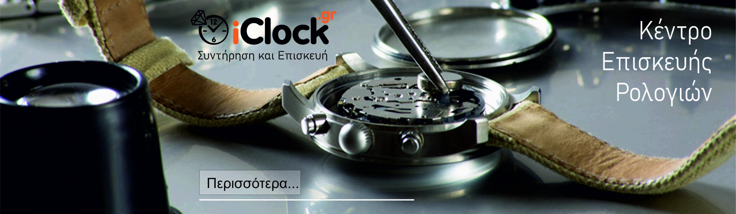 iclock.gr - Επισκευές Ρολογιών / Μπαταρίες / Ρολόγια